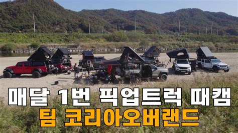 한달에 한번 정기적인 대규모 캠핑 픽업트럭 총출동 도요타 타코마 콜로라도 글래디에이터 렉스턴스포츠 칸 오버랜딩 루프탑텐트 차박캠핑 코리아