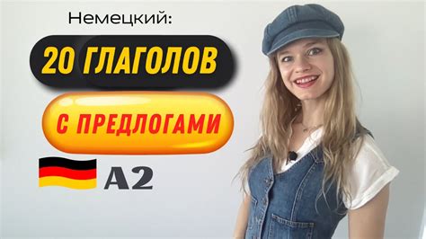 НЕМЕЦКИЙ 20 ГЛАГОЛОВ С ПРЕДЛОГАМИ А1 Youtube