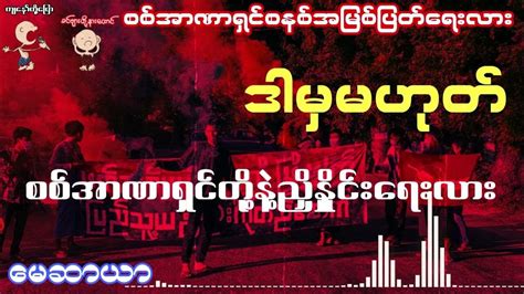 စစ်အာဏာရှင်စနစ်အမြစ်ပြတ်ရေးလား ဒါမှမဟုတ် စစ်အာဏာရှင်တိုနဲ့ညှိနှိင်းရေးလား အောင်ခန့်ဖြိုး ဆောင