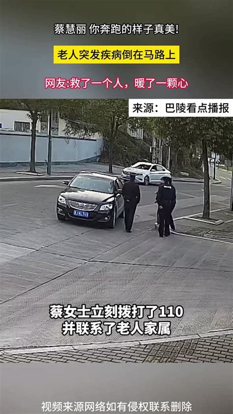 蔡慧丽 你奔跑的样子真美老人突发疾病倒在马路上