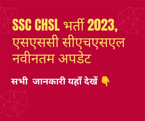 Ssc Chsl भर्ती 2023 एसएससी सीएचएसएल नवीनतम अपडेट