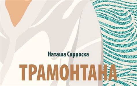 Трамонтана извадок Лектира