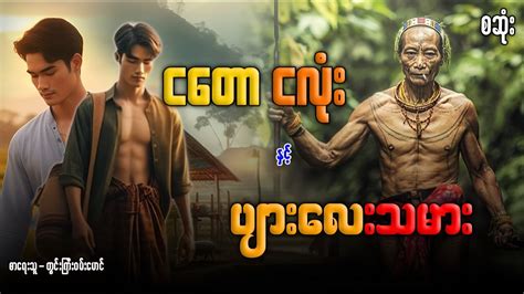 ငတော ငလုံး နှင့် ပျားလေးသမား စဆုံး Youtube