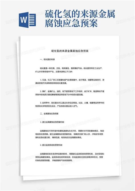 硫化氢的来源金属腐蚀应急预案Word模板下载 编号qrrgdbkg 熊猫办公