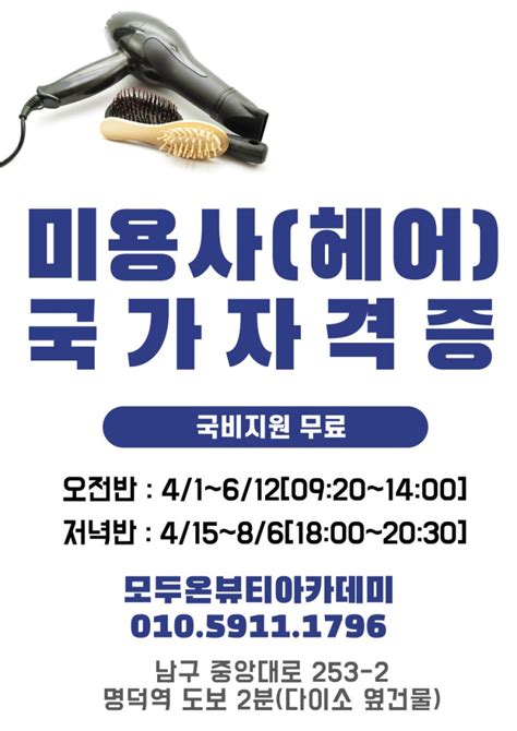 대구미용학원국비학원 미용사 헤어 국가자격증 과정 소개