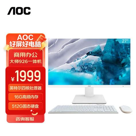 Aoc 大师926 27英寸高清网课学习办公一体机电脑台式主机 N5095 16g 512gssd 双频wifi 3年上门 白【图片 价格 品牌 评论】 京东
