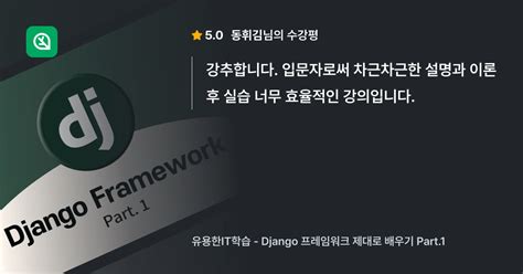 동휘김님의 생생한 수강평 django 프레임워크 제대로 배우기 part 1 인프런 수강평