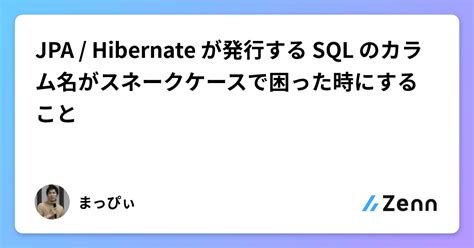 Jpa Hibernate が発行する Sql のカラム名がスネークケースで困った時にすること