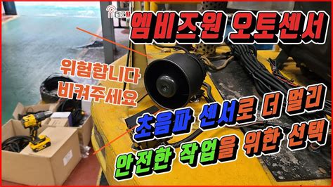 초음파 센서로 더 멀리 감지하고 스피커로 경고하는 후방센서 엠비즈원 오토센서 지게차에 7대 장착하고 왔습니다 적외선 후방카메라도 함께 Youtube