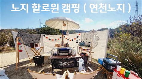 할로윈 캠핑 쵸파캠핑 레이캠핑 레이차박 차박지추천 차크닉 Youtube