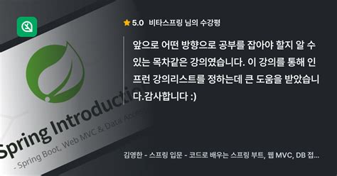 비타스프링님의 생생한 수강평 스프링 입문 코드로 배우는 스프링 부트 웹 인프런 수강평 비타스프링님의 생생한 수강평 스프링 입문 코드로 배우는 스프링 부트 웹 인프런 수강평