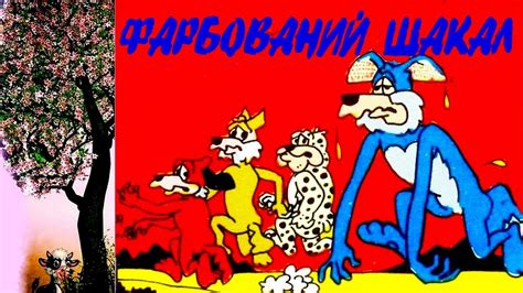 Казка Фарбований шакал аудіоказка українською з малюнками зарубіжна література шкільнапрограма