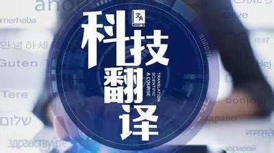 科技翻译—智慧树网