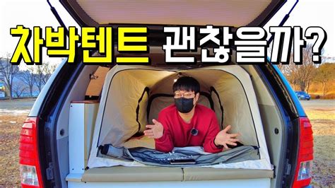 카니발에 텐트를 넣는다면 차박 카니발 차박 차박하기 좋은차 차박캠핑 차박텐트 이너텐트 울프라운치 Youtube