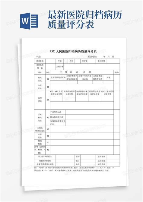最新医院归档病历质量评分表Word模板下载 编号qawrnkgo 熊猫办公
