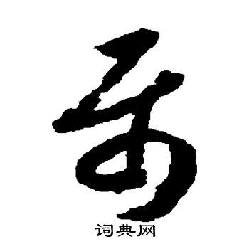 赵构写的娅字 赵构娅字写法 赵构娅书法图片 词典网