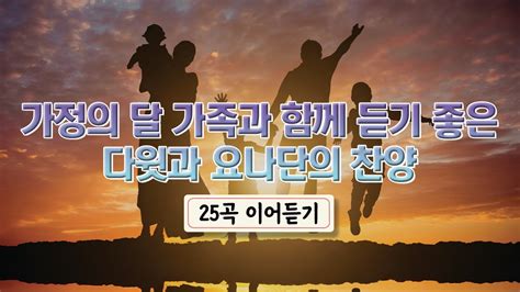 “가정의 달 가족과 함께 듣기 좋은 찬양 이어듣기 Youtube