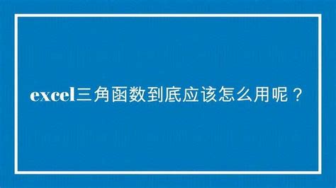 Excel三角函数到底应该怎么用呢？ 腾讯视频