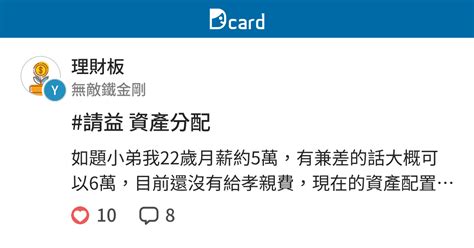 請益 資產分配 理財板 Dcard