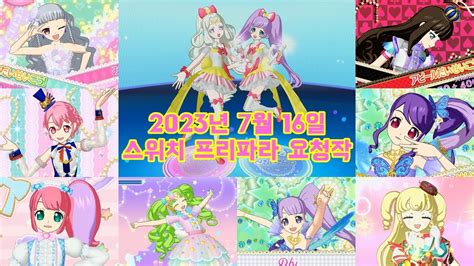 2023년 7월 16일 스위치 프리파라 요청작 Youtube