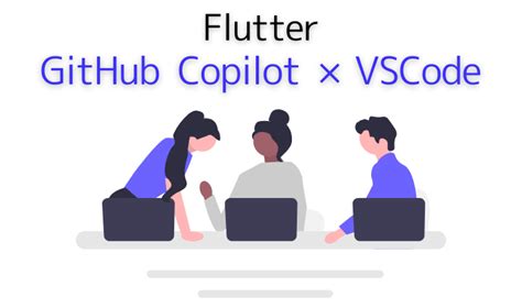 【flutter】github Copilotの使い方（vs Code環境）【2024年1月最新】 焼き芋のitブログ
