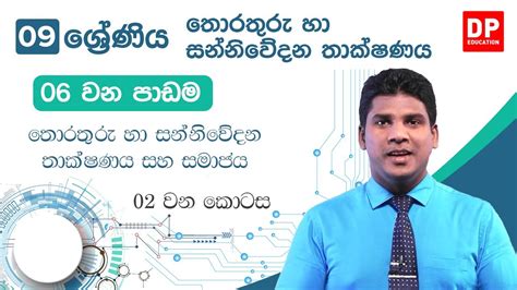 06 වන පාඩම තොරතුරු හා සන්නිවේදන තාක්ෂණය සහ සමාජය 02 වන කොටස 09 වන ශ්‍රේණිය Grade 09 Ict