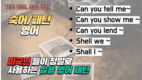영어 패턴 단어 숙어 연습 하면 들린다 그냥 듣기만 하세요영어 숙어기초 영어초보 영어쉬운 영어영어 패턴 및 숙어 연습