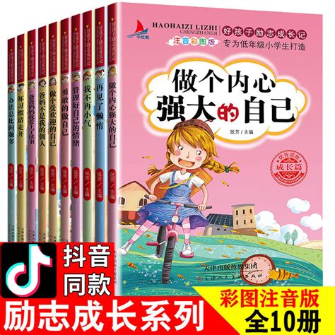 培养孩子优秀品格影响孩子一生的10本书好孩子励志成长记正版10册爸妈不是我佣人做个内心强大的自己儿童万事合图书 虎窝淘