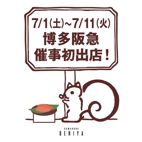 鎌倉紅谷【公式】🐿 On Twitter 71から福岡県で催事販売を行います🐿 博多阪急 地階 銘菓銘品「日本の味」hakata