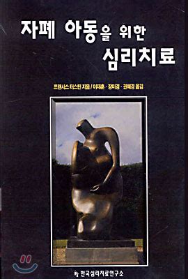 중고샵 중고 중 자폐 아동을 위한 심리치료 예스24