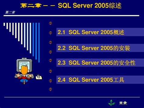 第二章 SQL Server 概述 word文档在线阅读与下载 无忧文档