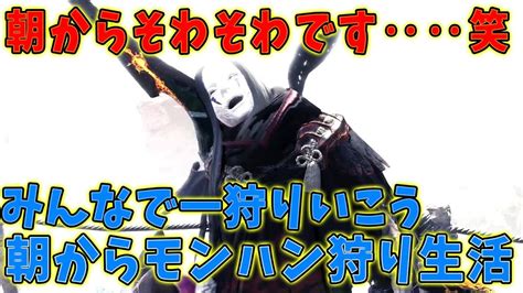 【mhwi】3乙気にしない★朝からミラアルバやらやら何やらやって行く★参加型モンハンライブ配信★ Youtube