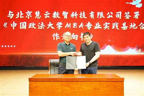法大慧云与中国政法大学签署《中国政法大学mba专业实践基地合作意向书》 知乎