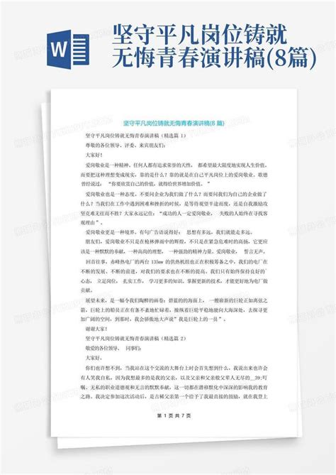 坚守平凡岗位铸就无悔青春演讲稿 8篇 Word模板下载 编号qzxnexxj 熊猫办公