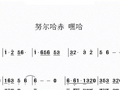 努尔哈赤 嘿哈 歌谱 简谱