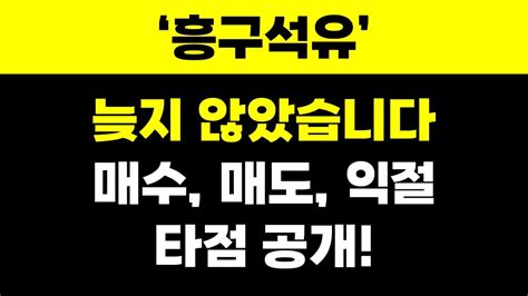 흥구석유 주가 전망 늦지 않았습니다 다음 신호 타점 공개 Youtube
