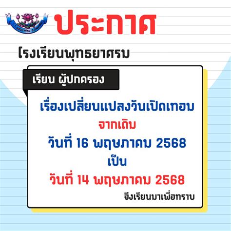 โรงเรียนพุทธยาศรม ประกาศ โรงเรียนพุทธยาศรม เรื่องการเปิดภาคเรียนที่ 1 ปีการศึกษา 2568 จากเดิม