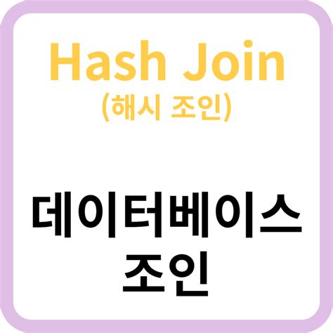 데이터베이스 조인join Hash Join의 개념과 장단점 일체유심조