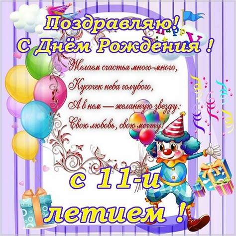 Картинки поздравления С днем рождения девочке 11 лет 38 фото
