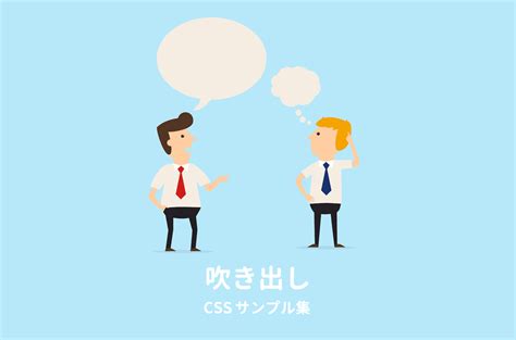 Cssで作る！吹き出しデザインのサンプル19選