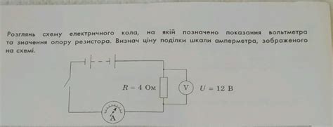 Розглянь схему електричного кола якiй на позначено показання вольтметра та значення опору