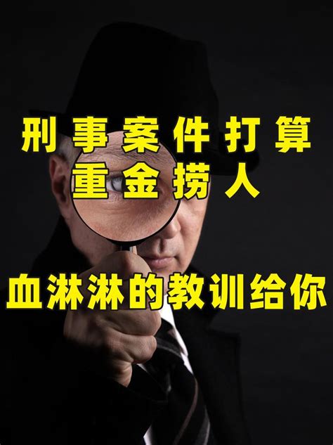 刑事案件打算重金捞人，血淋淋的教训给你 知乎