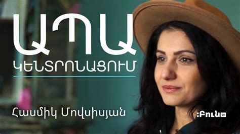 ԱՊԱկենտրոնացում 2 Բջնի Հասմիկ Մովսիսյան Youtube