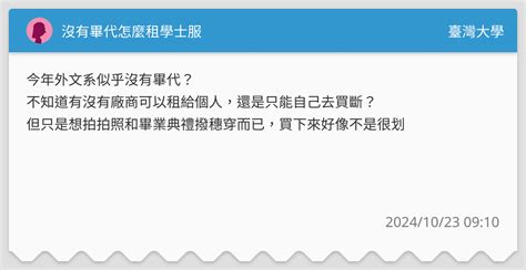 沒有畢代怎麼租學士服 臺灣大學板 Dcard