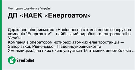 ДП «НАЕК «Енергоатом Saveecobot