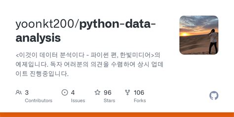 GitHub yoonkt200 python data analysis 의 예제입니다 독자 여러분의 의견을 수렴하여 상시