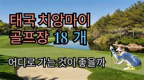 태국 치앙마이 골프장 18개 소개 Youtube