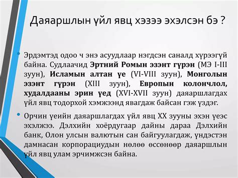 Даяаршлын үеийн монголын нийгэм ба хөгжлийн асуудал Pptx