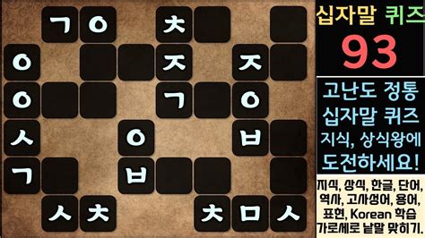 십자말 퀴즈 93탄 본격 정통 십자말 퀴즈에 도전해보세요 일반 지식 상식 공부 및 학습 역사 가로 세로 낱말 퀴즈 십자말 풀이 난이도 상 치매 예방 두뇌