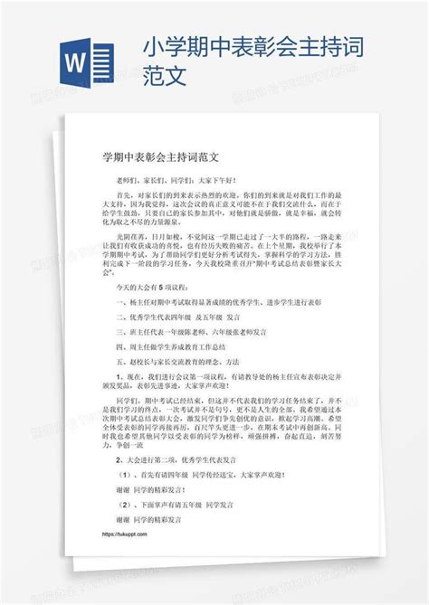 小学期中表彰会主持词范文Word模板下载 编号enpgokmm 熊猫办公